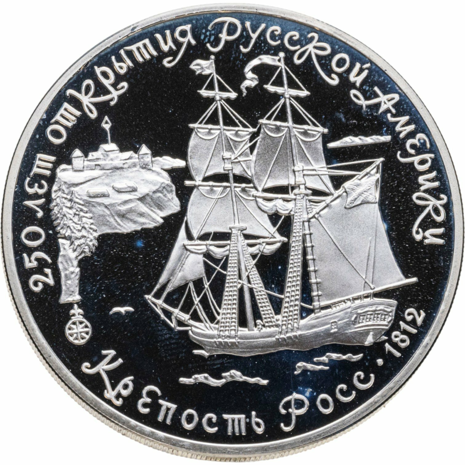 3 рубля 1991 ЛМД Крепость Росс, Серебро 900, в сохранности Proof