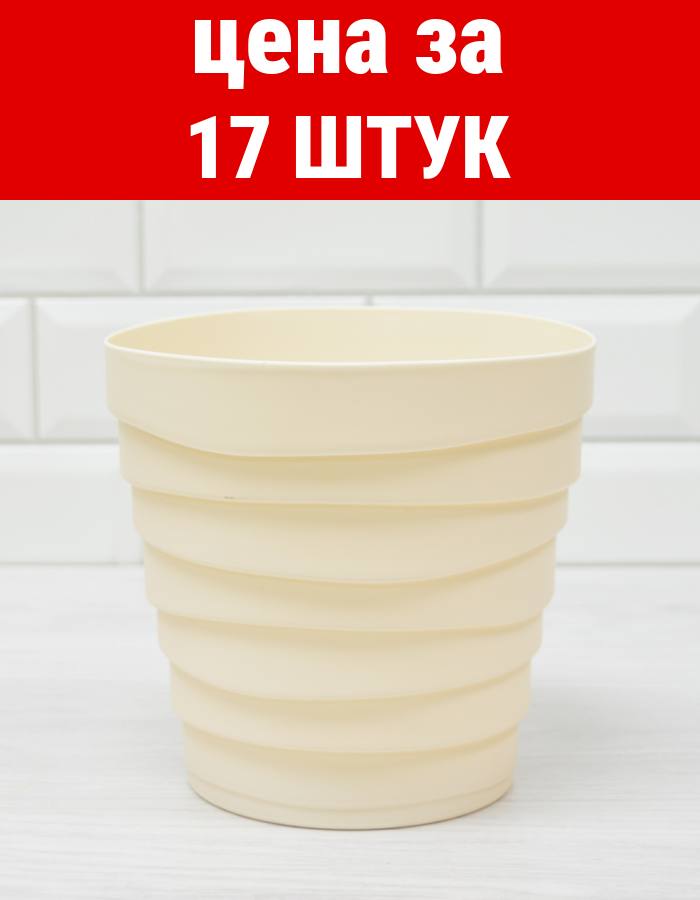 Комплект 17 шт, Кашпо Бархан 2.25л, кремовый