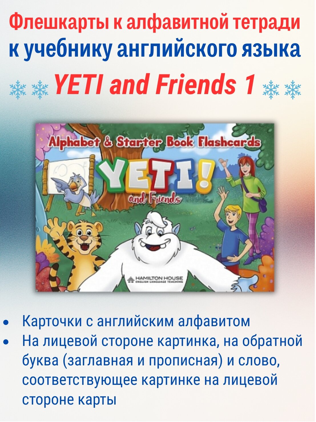 Yeti and Friends Alphabet FlashCards / Флешкарты (алфавит) к учебнику