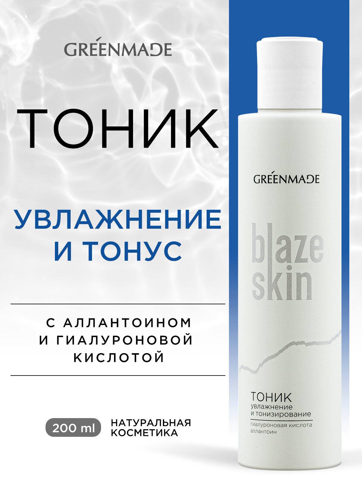 Тоник увлажняющий для лица GREENMADE с гиалуроновой кислотой, 200 мл
