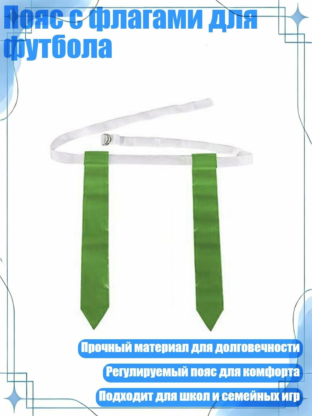 Пояс с флагами для футбола, Зеленый - 2 предмета