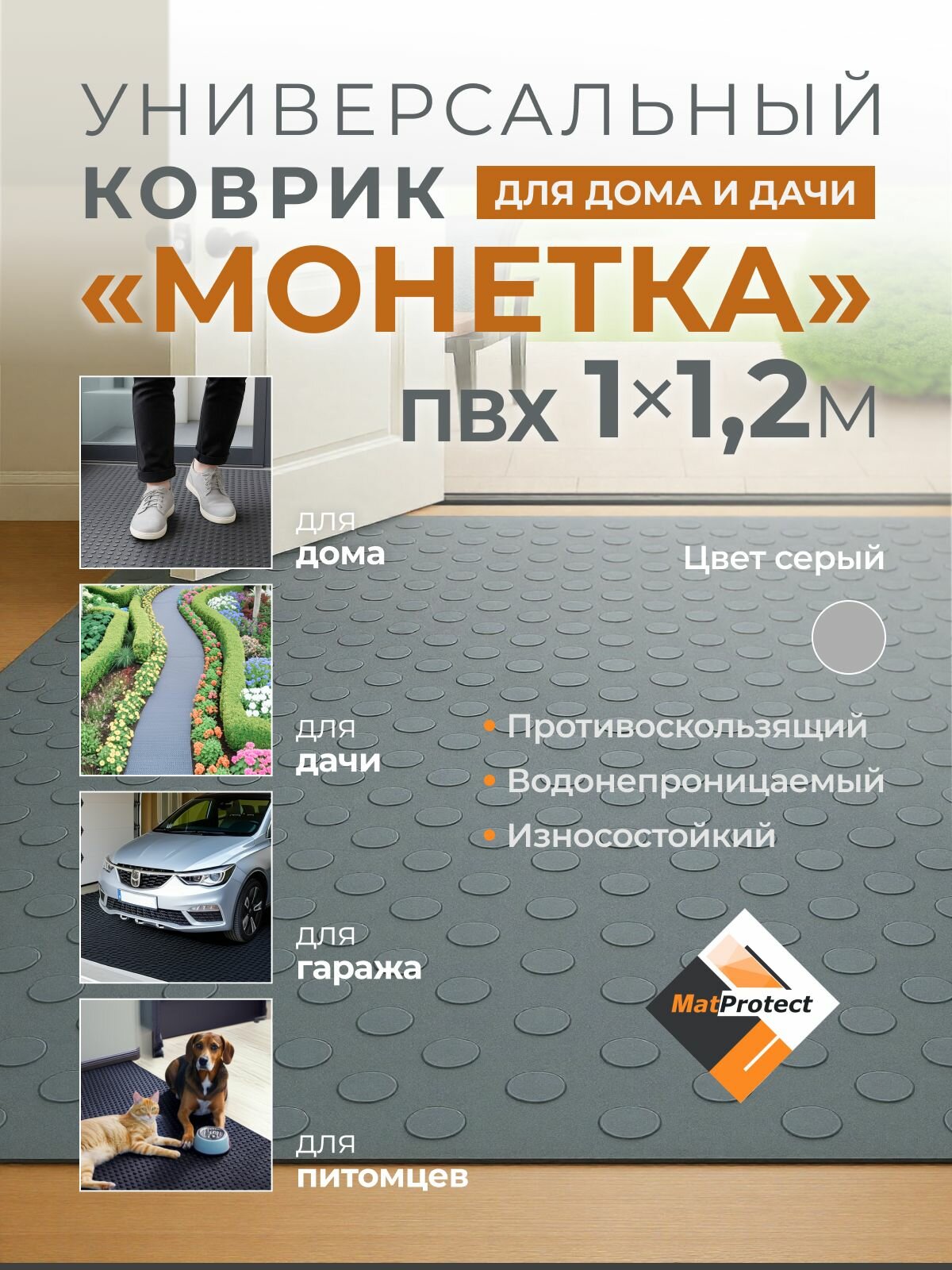 Универсальный коврик MatProtect "Монетка", L 1 м, ширина 1.2 м, серый, ПВХ