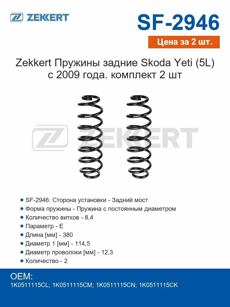 Zekkert Пружины задние Skoda Yeti (5L) с 2009 года. комплект 2 шт