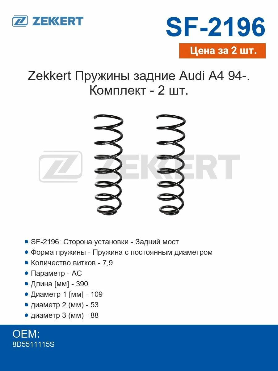 Zekkert Пружины задние Audi A4 94-. Комплект - 2 шт.