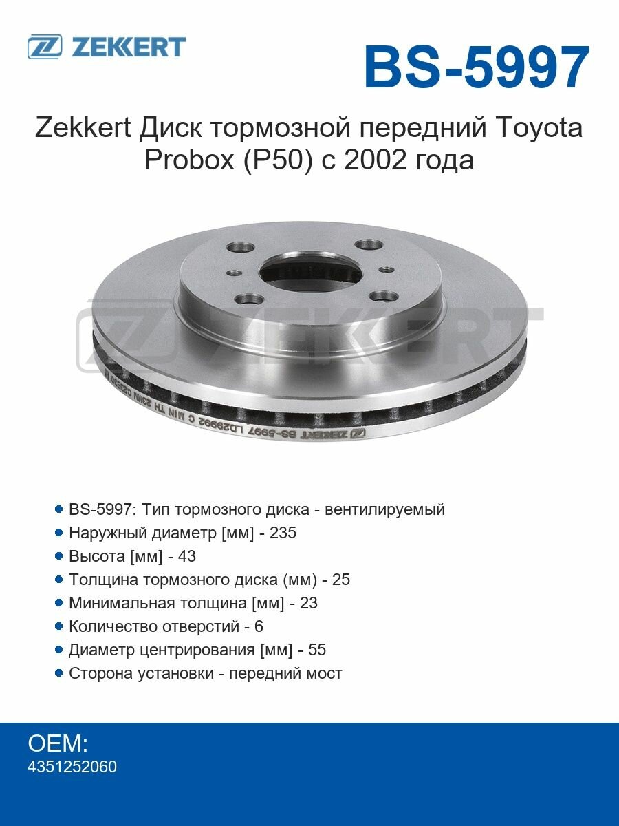 Zekkert Диск тормозной передний Toyota Probox (P50) с 2002 года