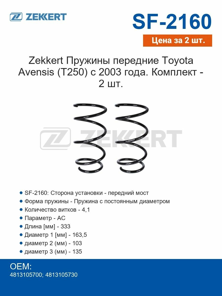 Zekkert Пружины передние Toyota Avensis (T250) с 2003 года. Комплект - 2 шт.