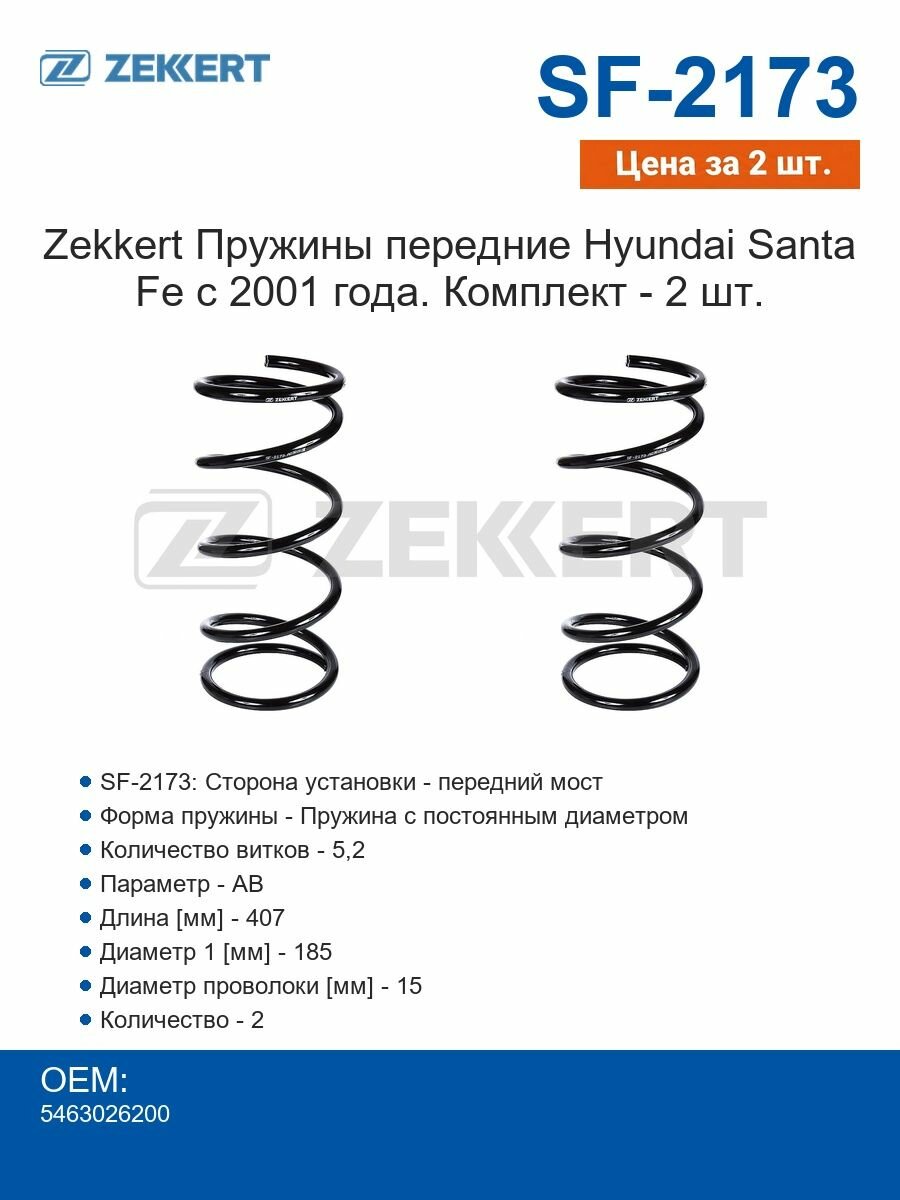 Zekkert Пружины передние Hyundai Santa Fe с 2001 года. Комплект - 2 шт.