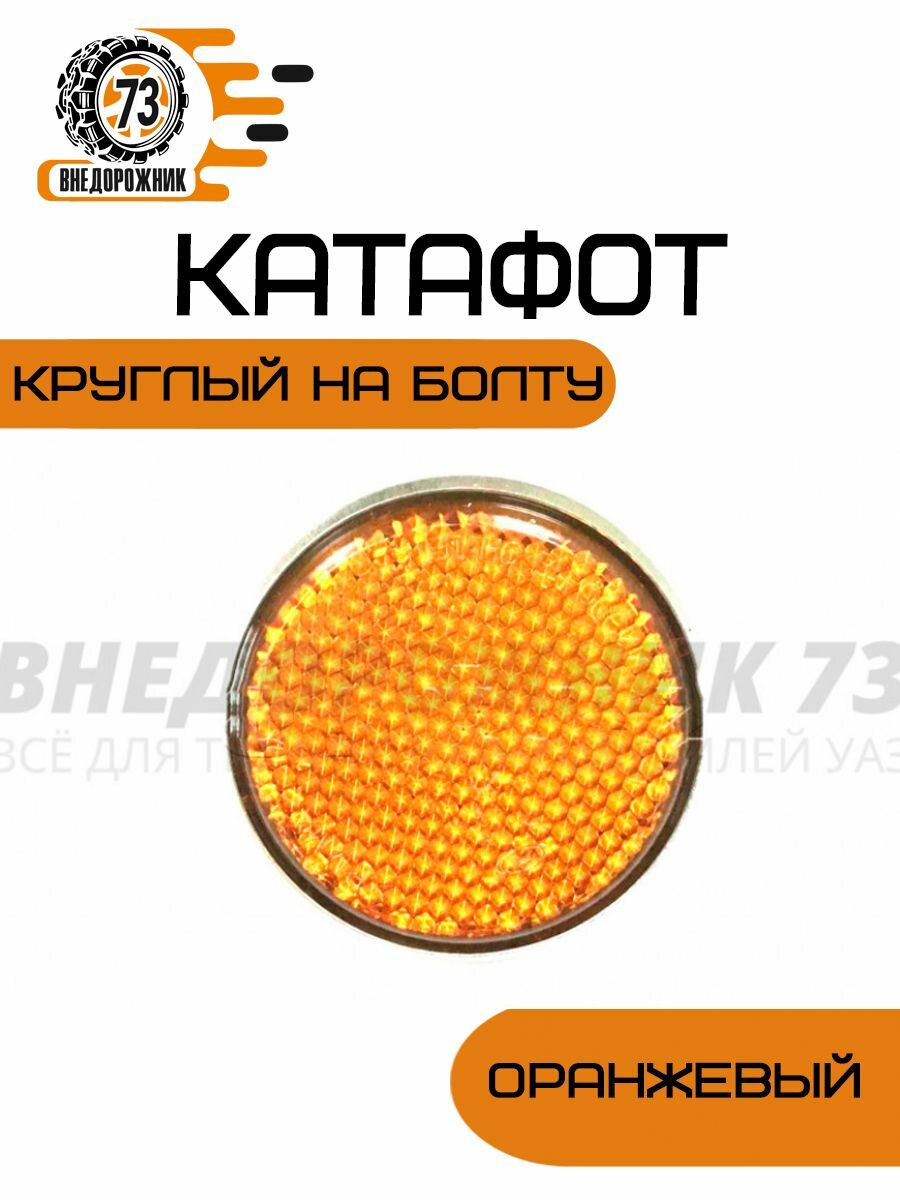 Катафот (светоотражатель) круглый на болту (оранжевый)