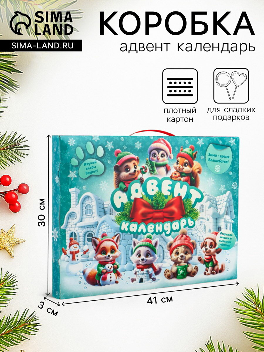 Подарочная новогодняя коробка "Лесная братва", Адвент календарь, с заданиями, 41x3x30 см