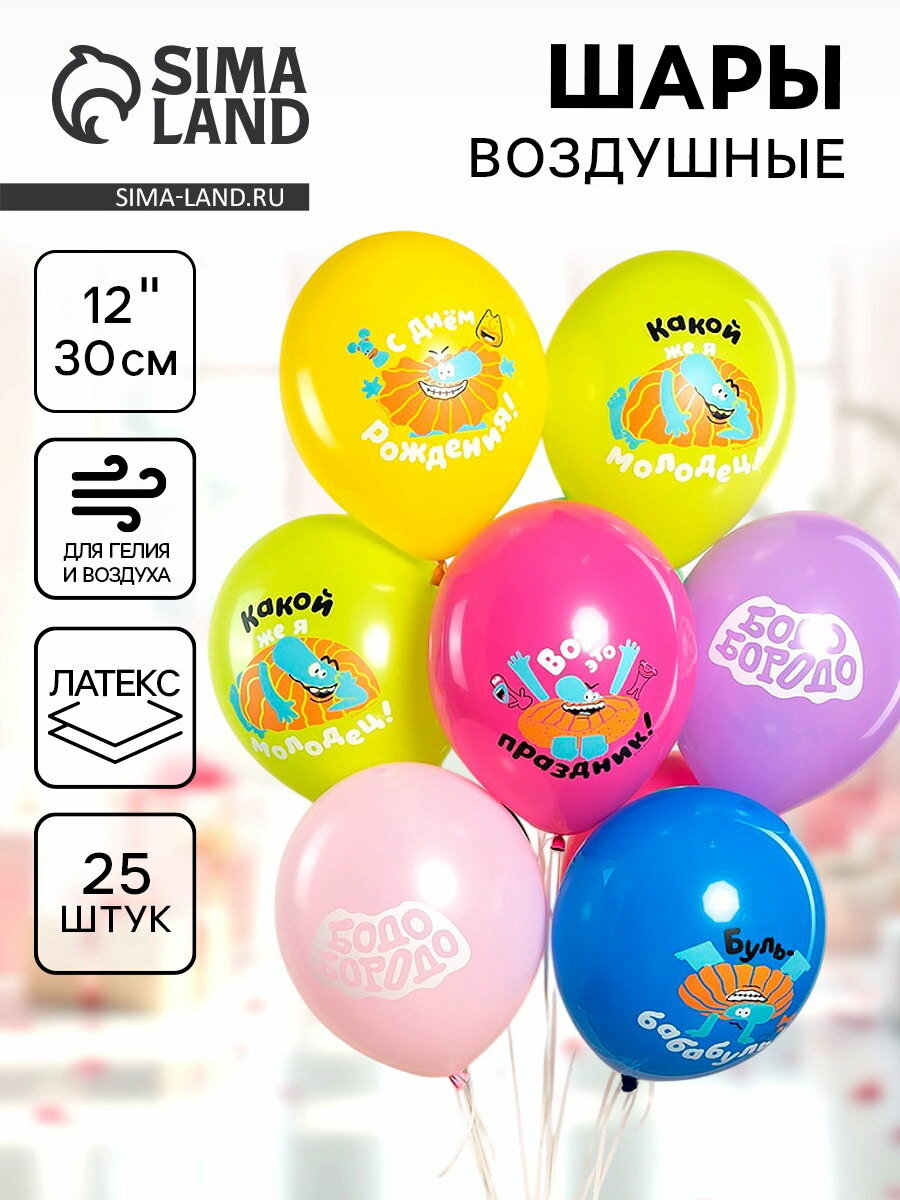 Воздушные шары латексные 12"Бодо Бородо, С Днем Рождения", 25 шт, Микс