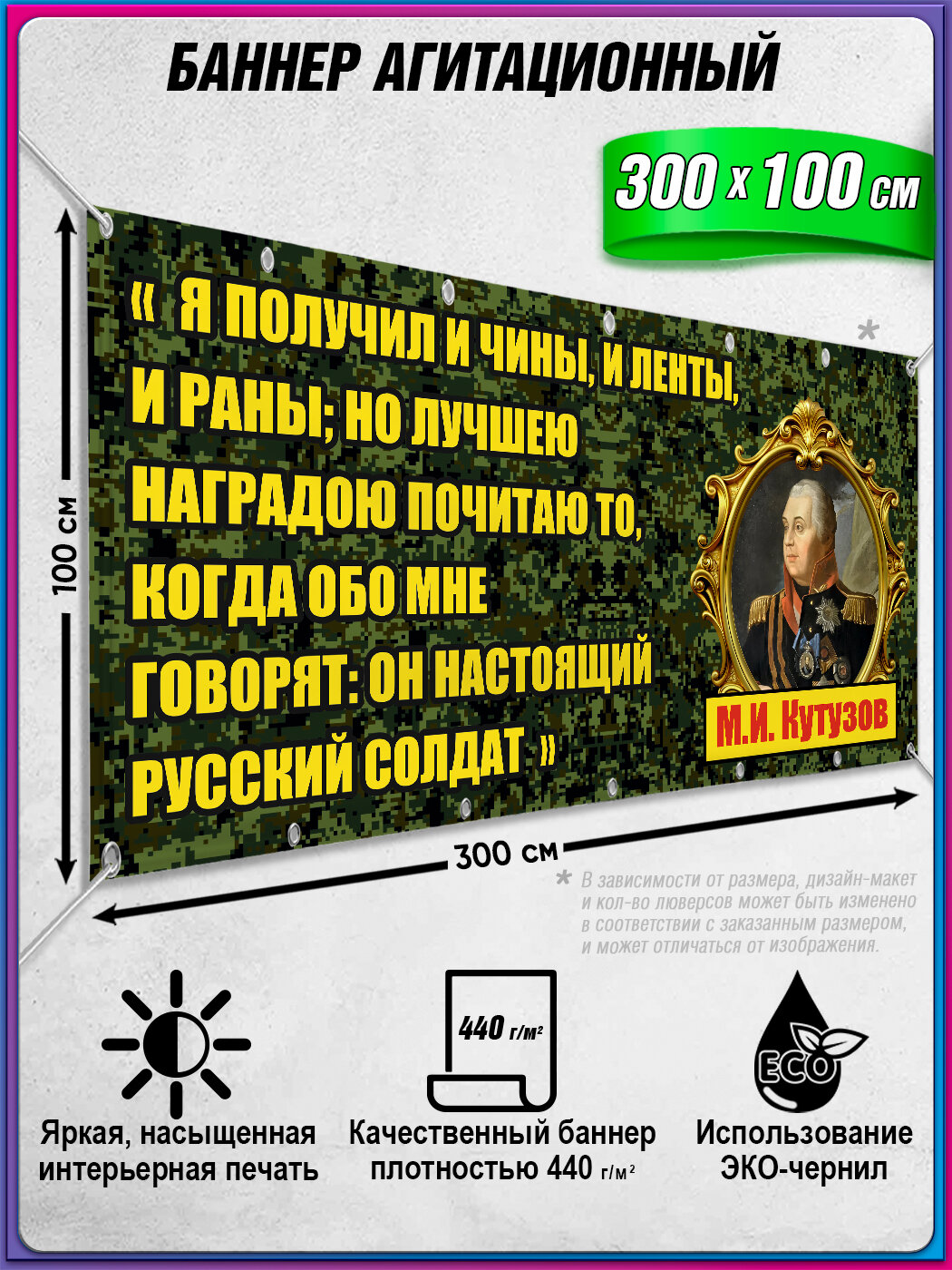 Баннер военный, агитационный (армейский), с цитатой Кутузова М. И. / 3x1 м.