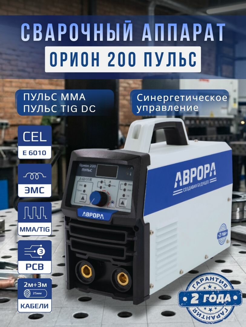 Сварочный аппарат аврора Орион 200, пульс, ММА, TIG, CEL, VRD, ЭМС-фильтр, 200 А