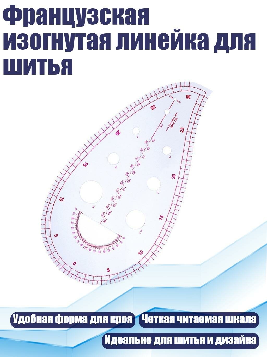 Французская изогнутая линейка для шитья, Линейка для шитья 6460