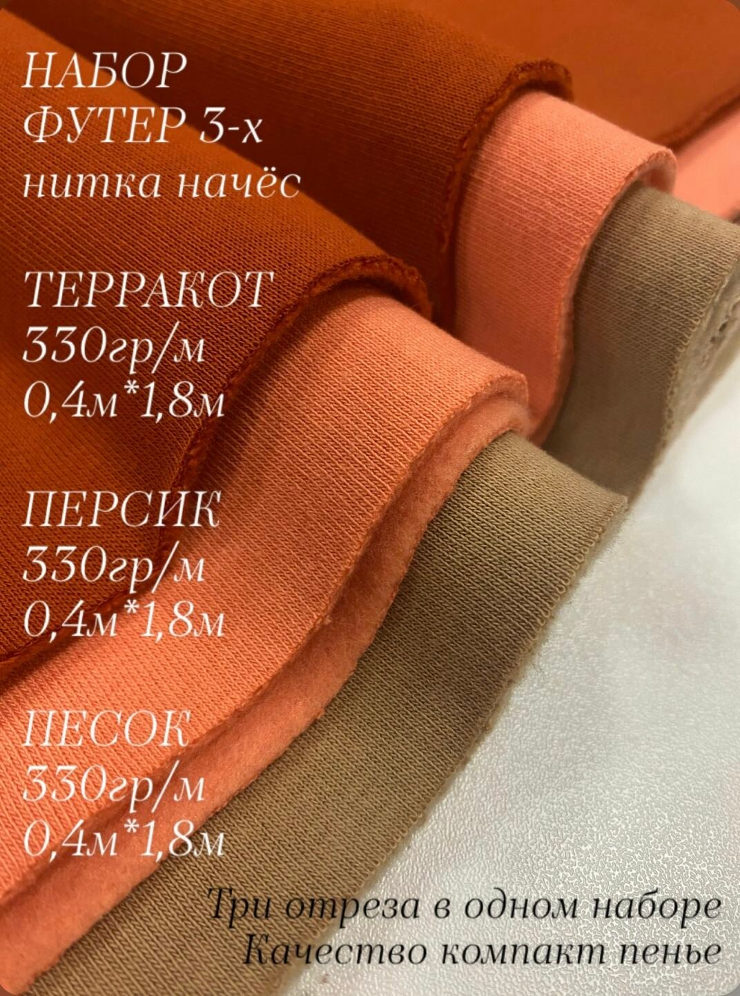 Футер трехнитка с начесом, набор из трех оттенков по 0,4м, качество компакт пенье