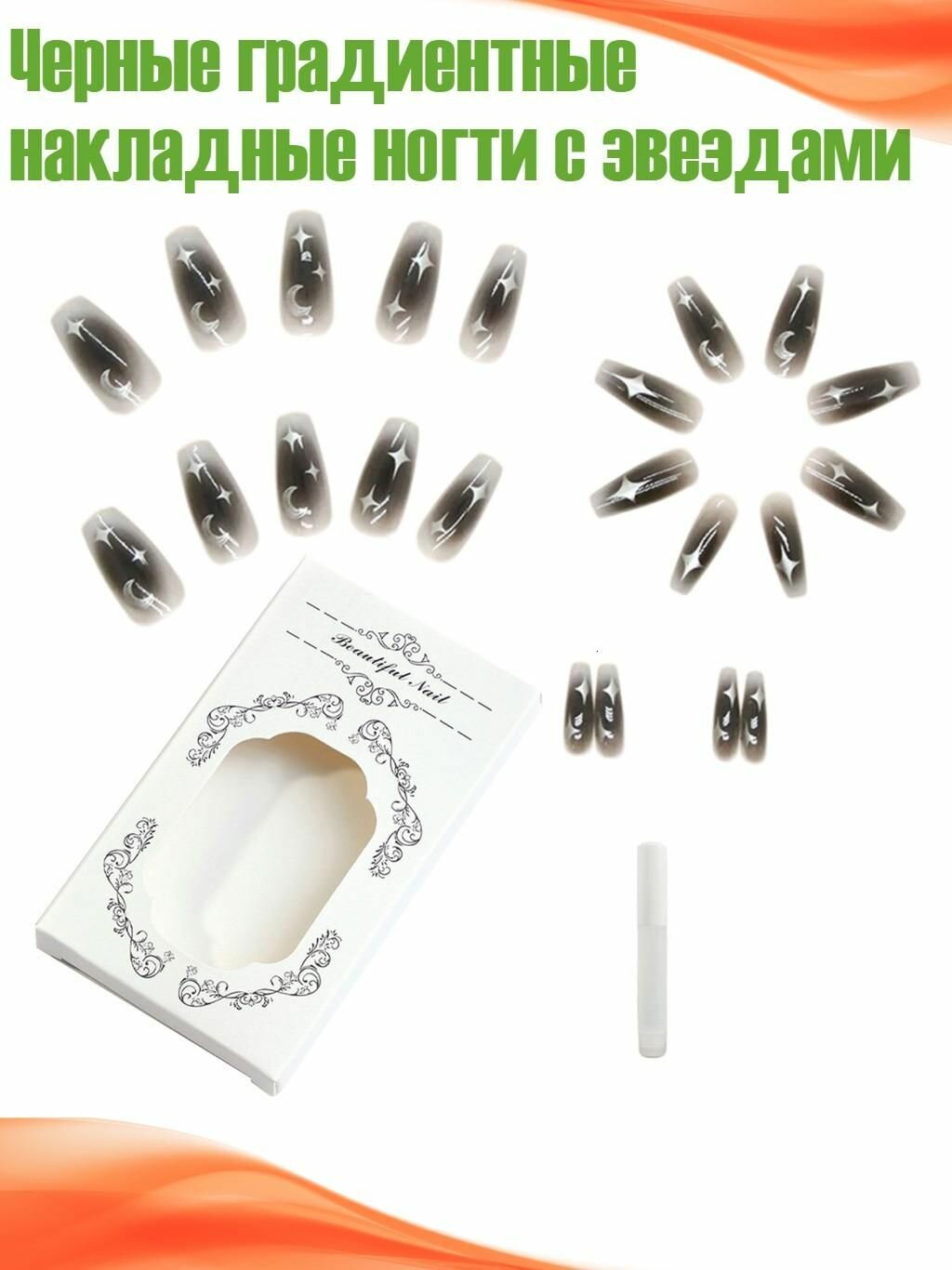 Черные градиентные накладные ногти с звездами