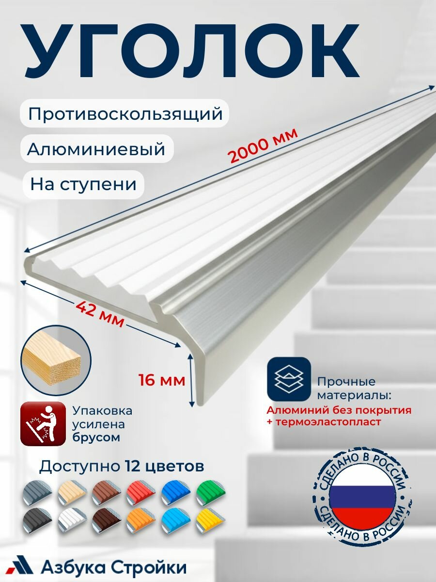 Противоскользящий алюминиевый накладной угол-порог 42 мм 2 м, белый