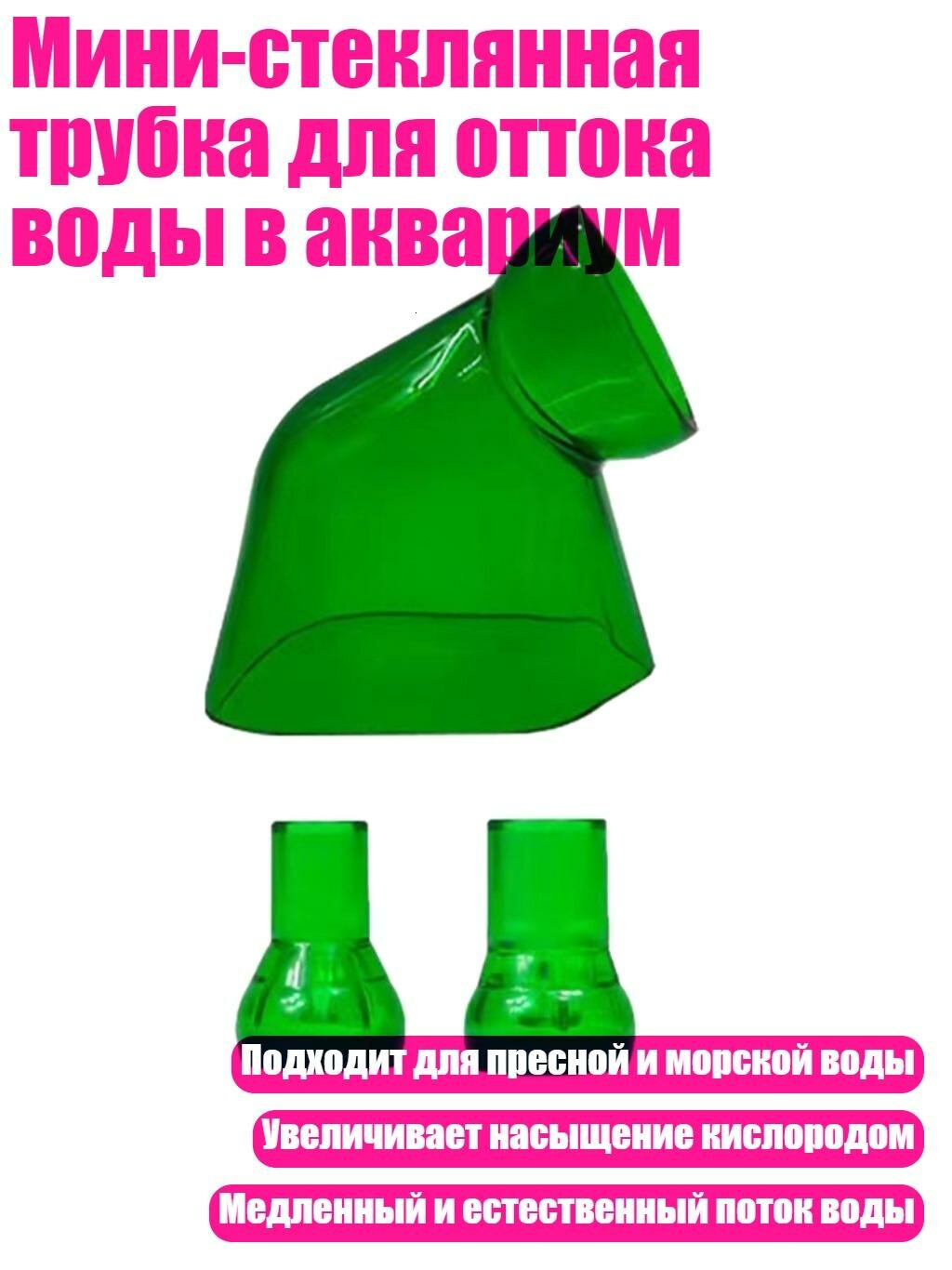 Мини-стеклянная трубка для оттока воды в аквариум, Зеленый