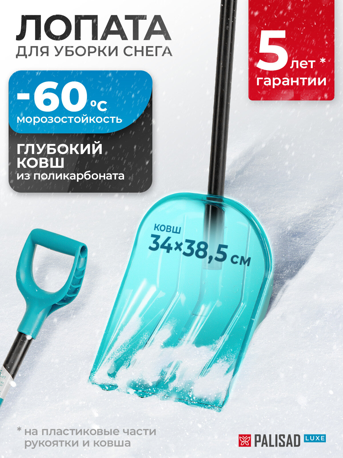Лопата для уборки снега Palisad LUXE, 34х38.5х134 см, ковш из поликарбоната и алюминиевый черенок, снеговая, 61691