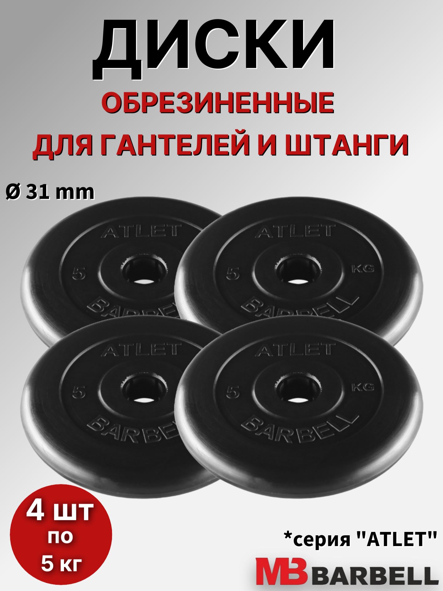 Комплект дисков MB Barbell "Атлет" (4 шт по 5 кг) 31мм, обрезиненные