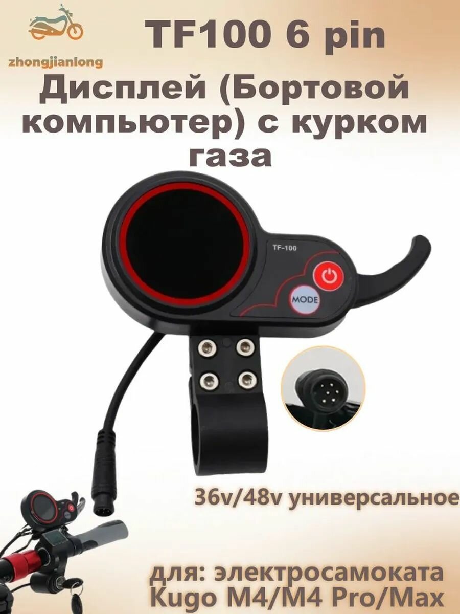 Бортовой компьютер TF-100 для электросамоката Kugoo M4, M4 Pro, Max Speed (36v/6pin)