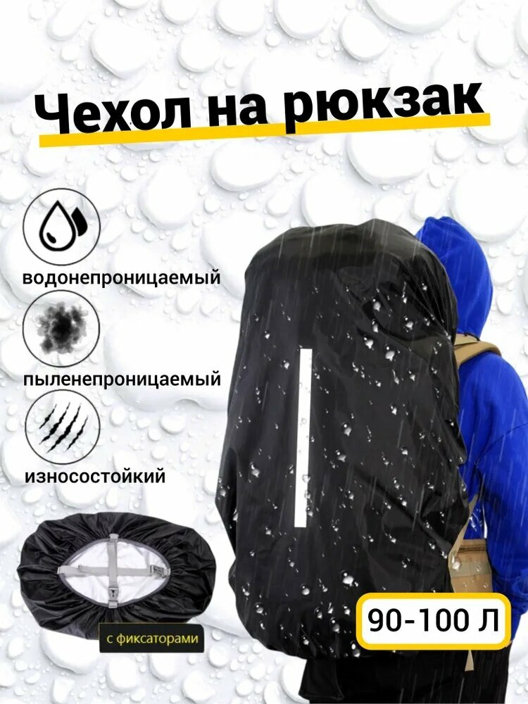 Чехол дождевик для рюкзака