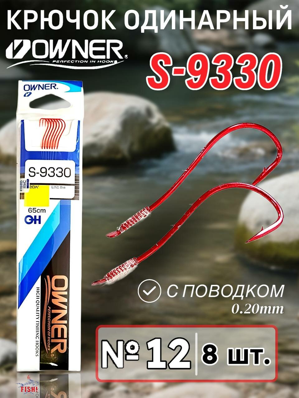 Крючки Owner S-9330 №12 / с поводком 0.20 (8 штук в упаковке)