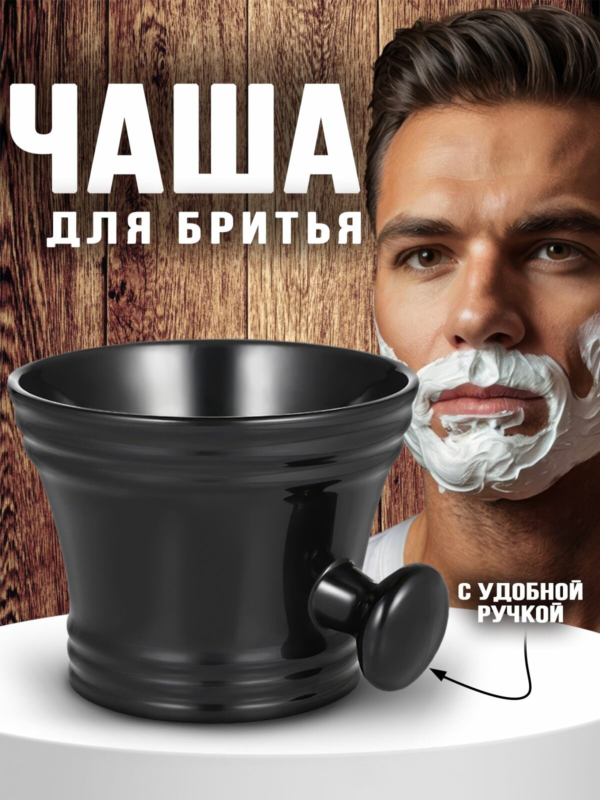 Большая емкость для бритья с мыльным кремом для парикмахерских услуг и бритья.