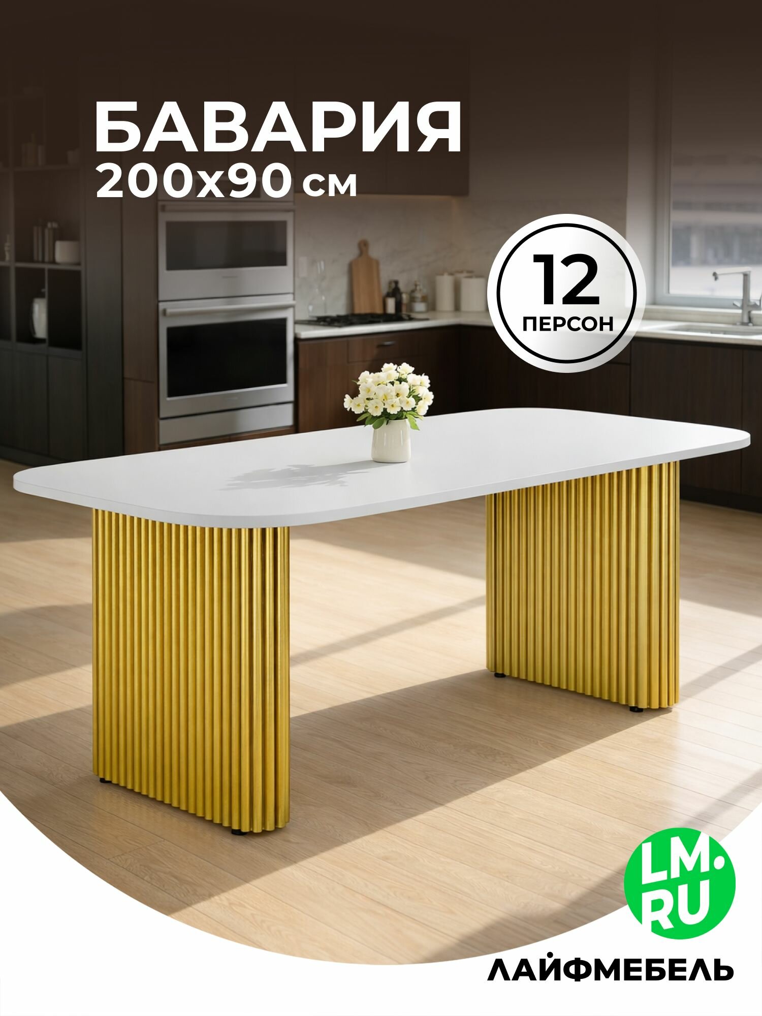 Деревянный стол Лайфмебель Бавария B 200 х 90 белая пленка шагрень / золото