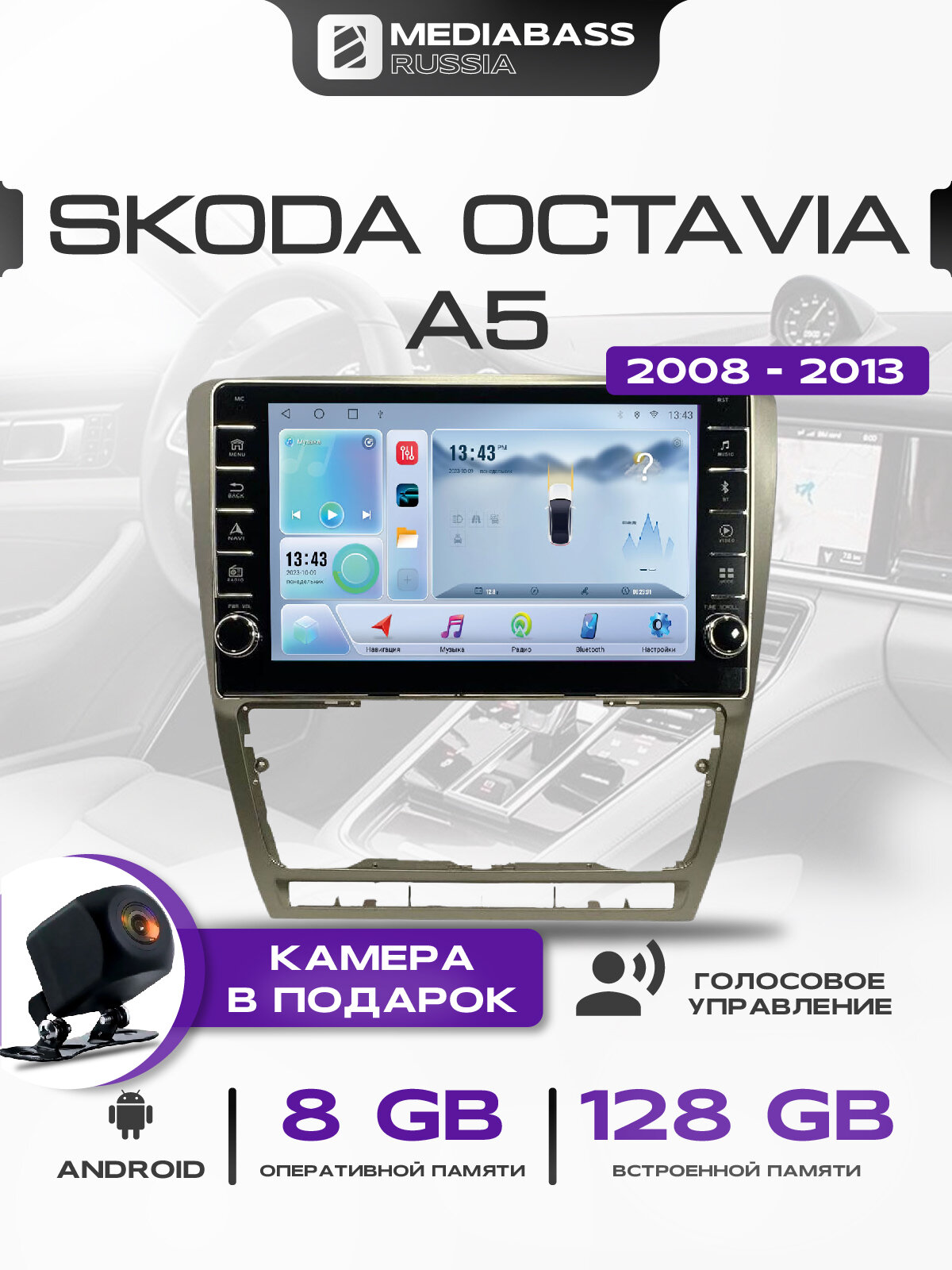 Магнитола Skoda Octavia A5 Климат/Конд цвет серебро, 8/128ГБ с крутилками, голосовое управление, Шкода Октавия