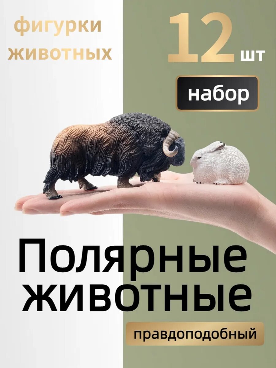 12 шт Фигурки животных Арктики