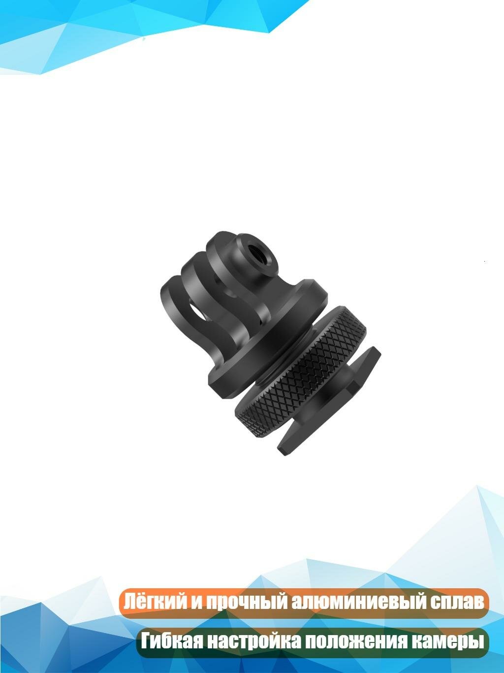 Универсальный адаптер для камеры с креплением «горячий башмак» и резьбой 1/4