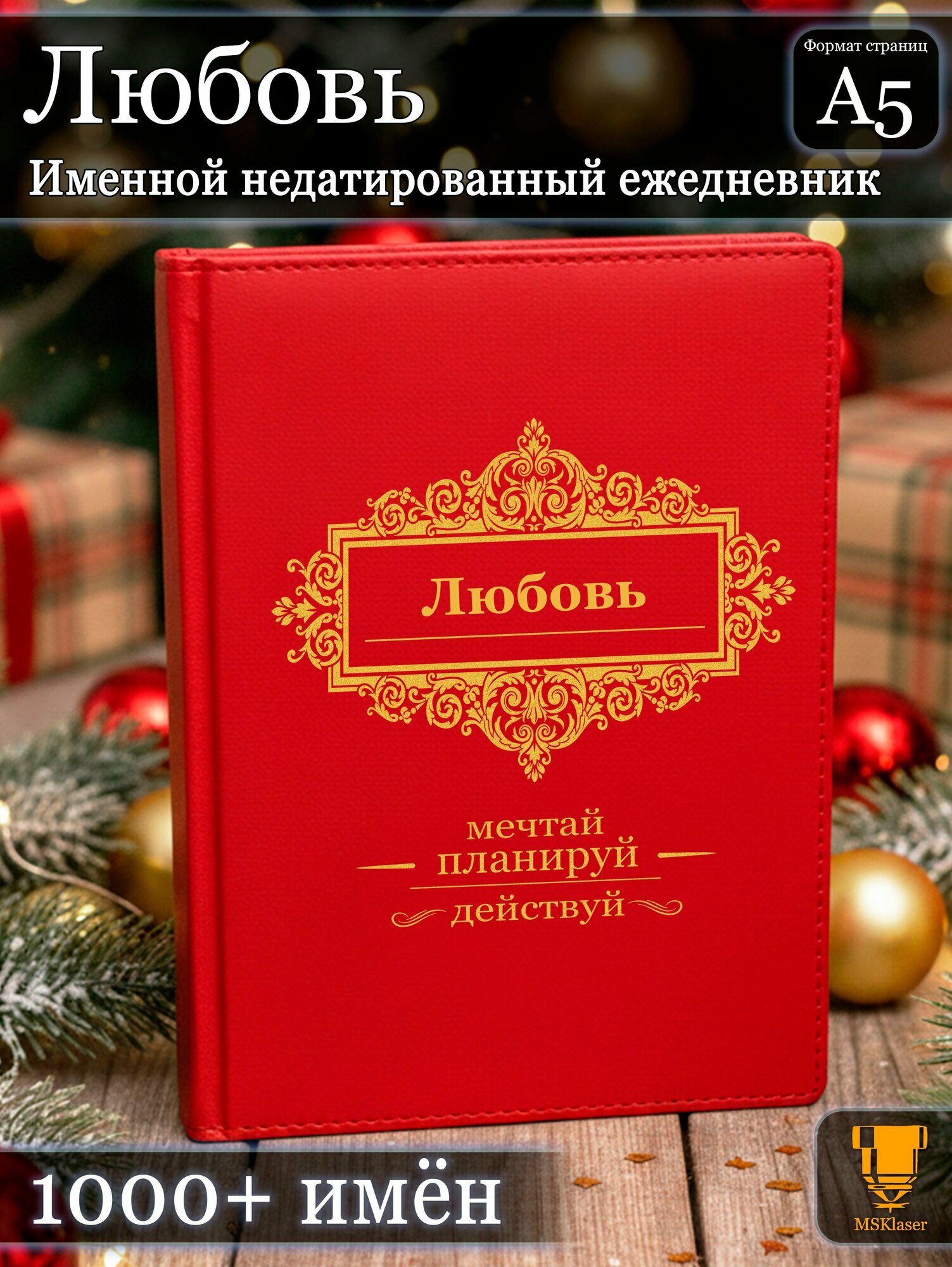 Именной недатированный ежедневник Любовь формата А5