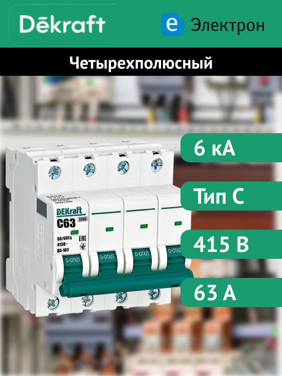 Автоматический выключатель DEKraft ВА-103, четырехполюсный, 4P, 63А, 6кА, характеристика C, 12327DEK