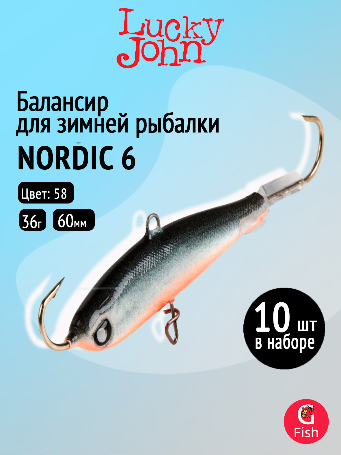 Балансир Lucky John NORDIC 6 60мм/58, 10 штук