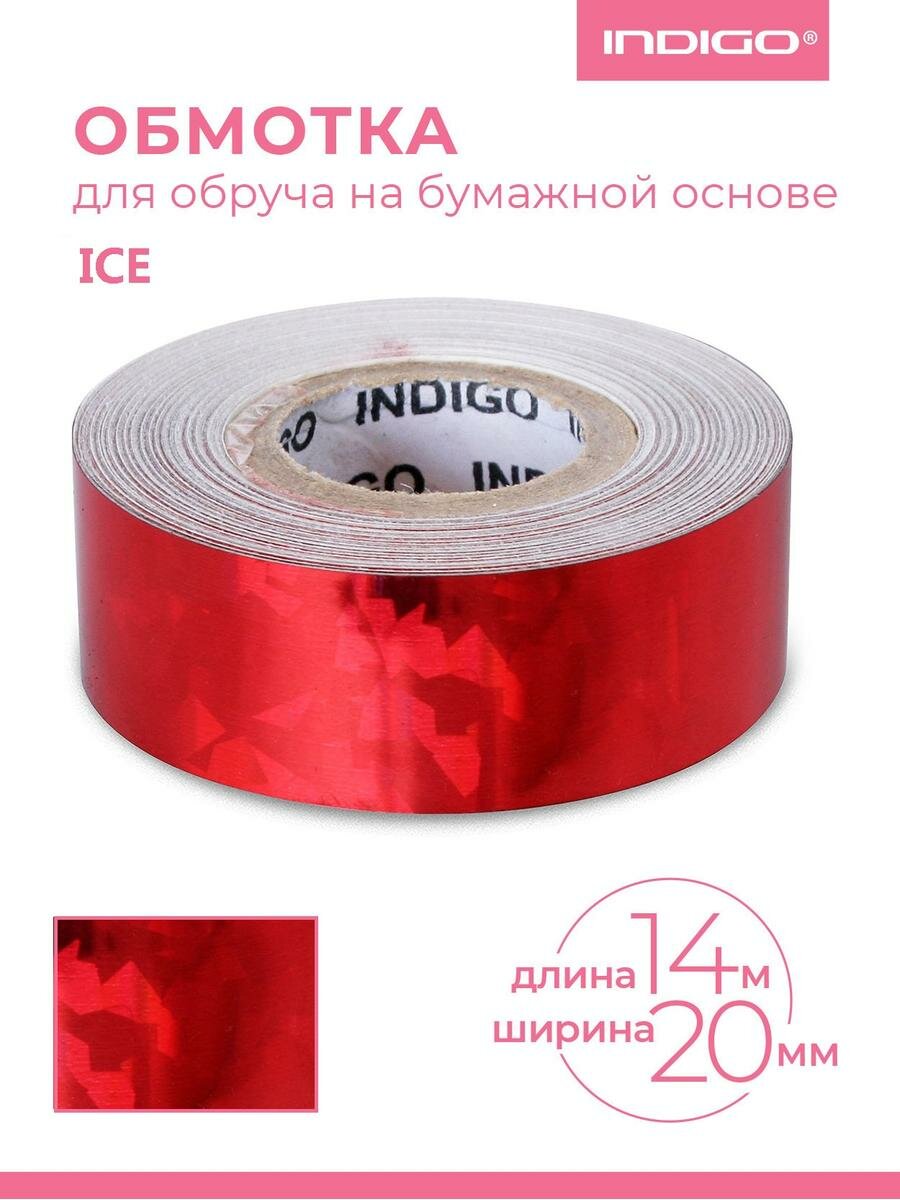 Обмотка для обруча INDIGO ICE, с подкладкой, 20мм*14м, Красный