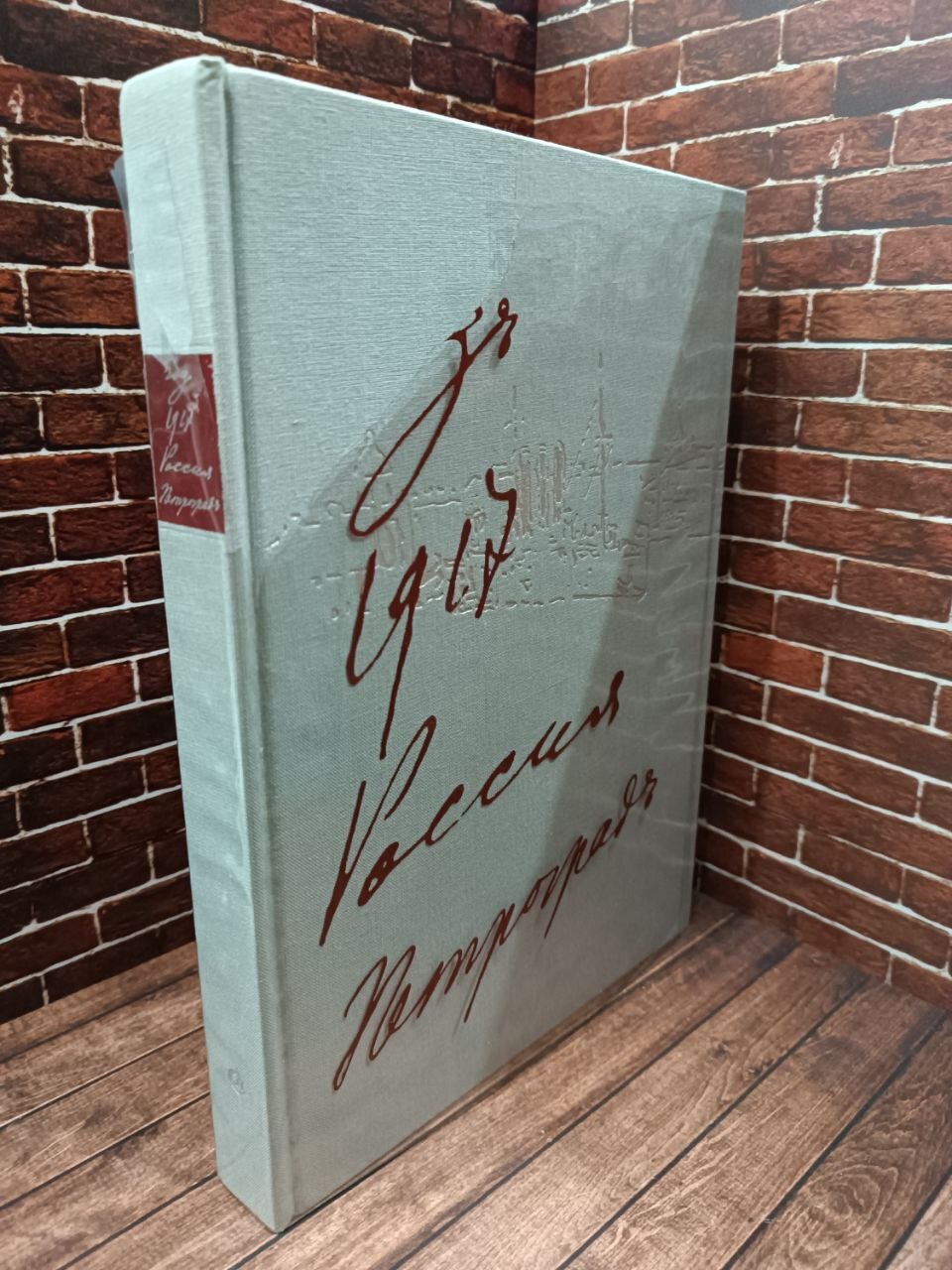 Год 1917. Россия. Петроград. Очерки, статьи, воспоминания 1987 год