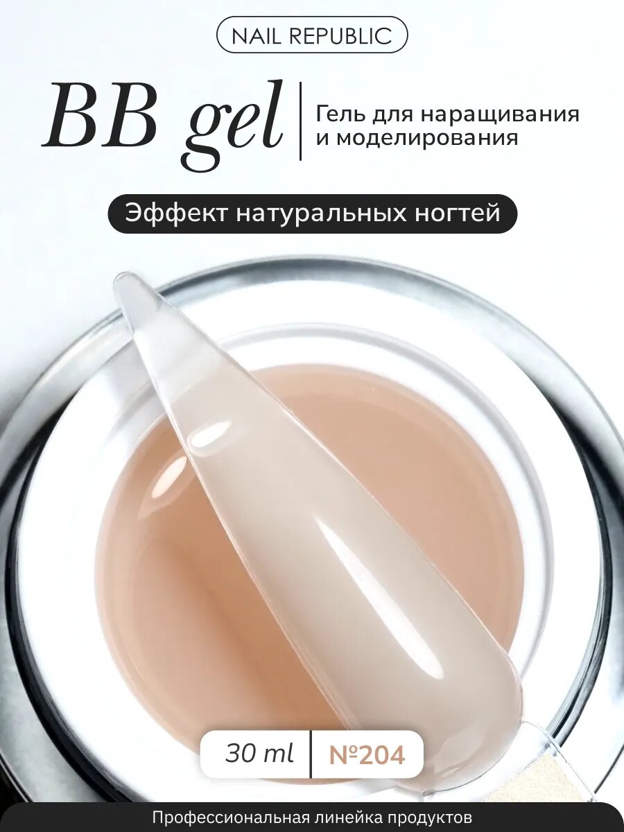 Гель для наращивания ногтей Nail Republic NR BB-Gel Classic №204, бежевый, 30 г