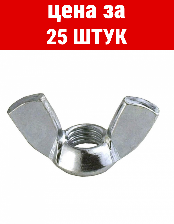 Комплект 25 шт, гайка барашковая М6 цинк DIN 315