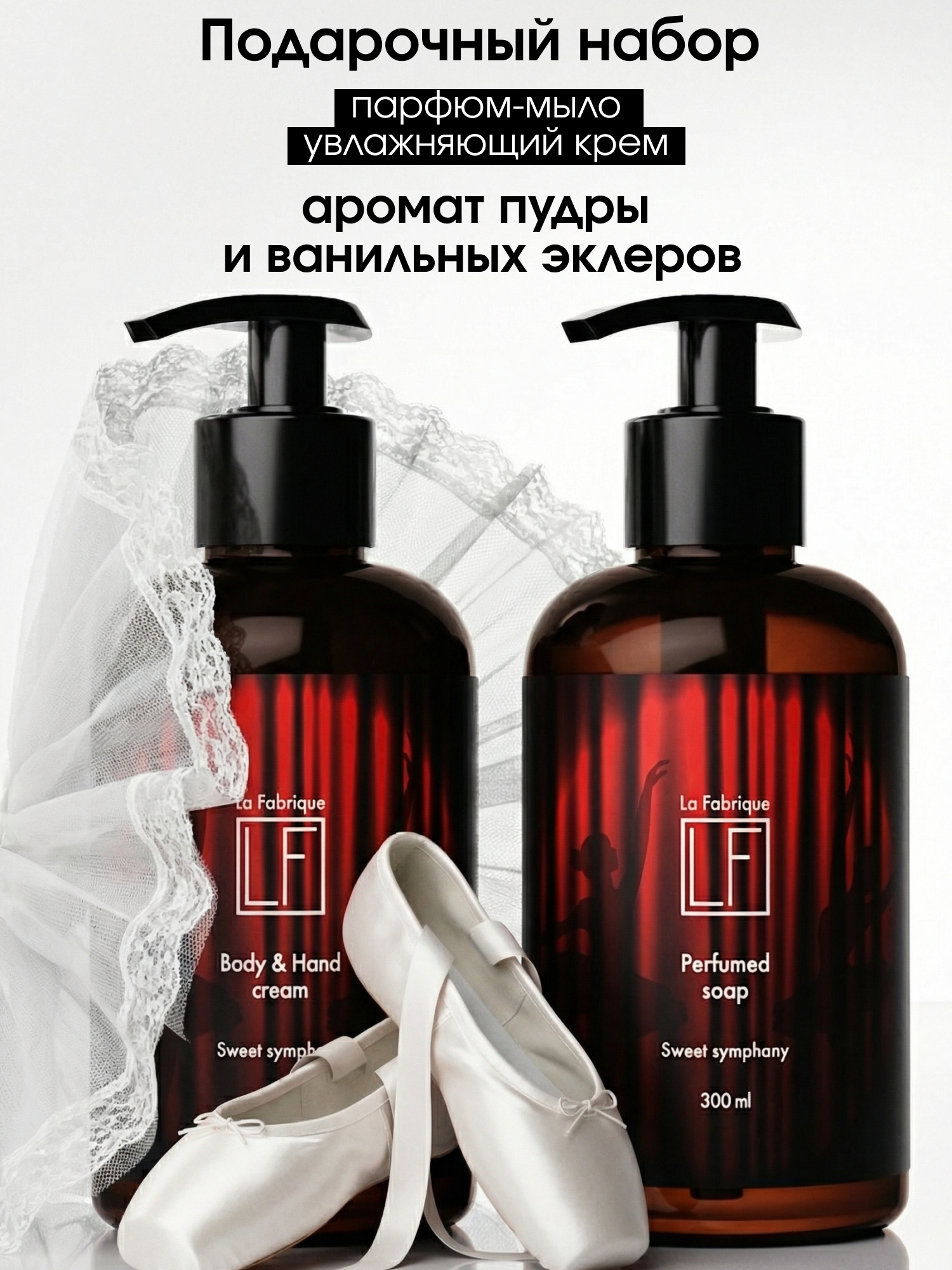 La Fabrique, подарочный набор: жидкое мыло и крем для рук и тела, аромат "Корица, гвоздика и амбра", 2x300 мл