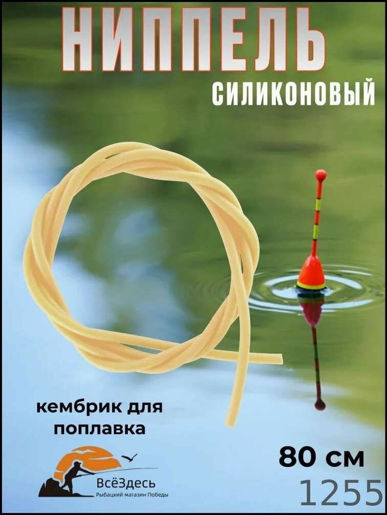 Ниппель силиконовый для рыбалки, 80 см / Кембрик для поплавка11