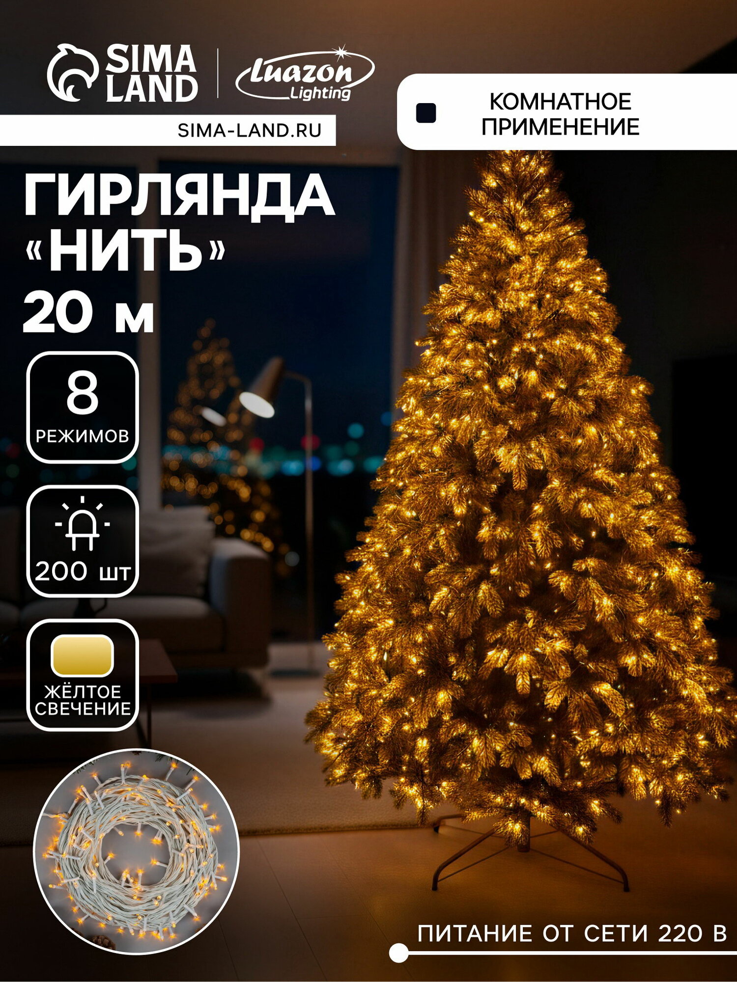 Гирлянда "Нить" 20 м, IP20, белая нить, 200 LED, свечение жёлтое, 8 режимов, 220 В