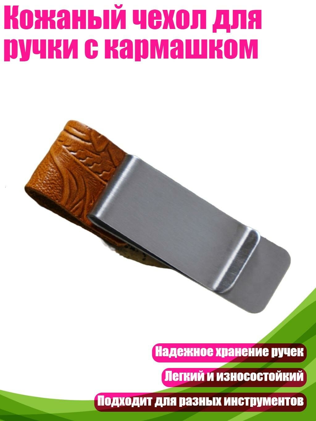 Кожаный чехол для ручки с кармашком, Нержавеющая сталь - Резной верблюд
