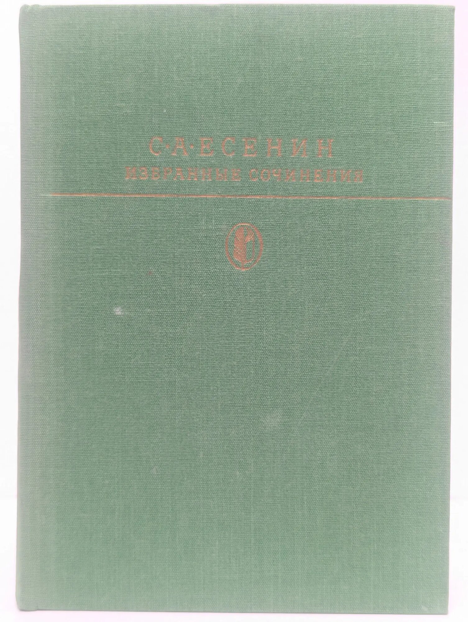 Сергей Есенин. Избранные сочинения Есенин Сергей Александрович 1983