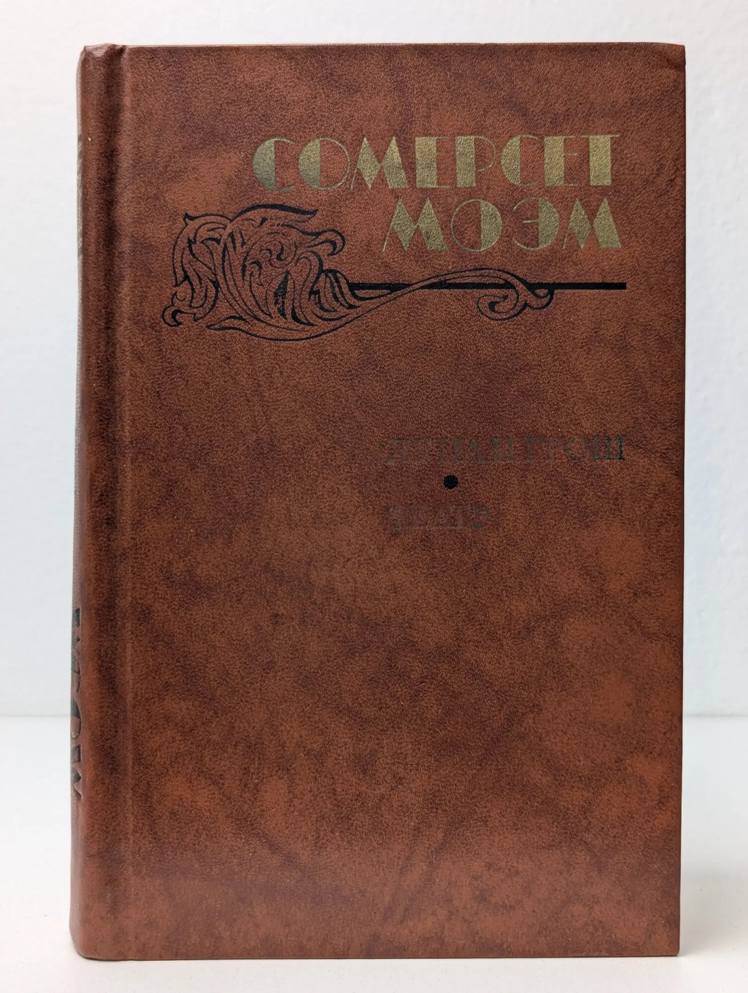 Луна и грош. Театр. Рассказы Моэм Сомерсет 1983