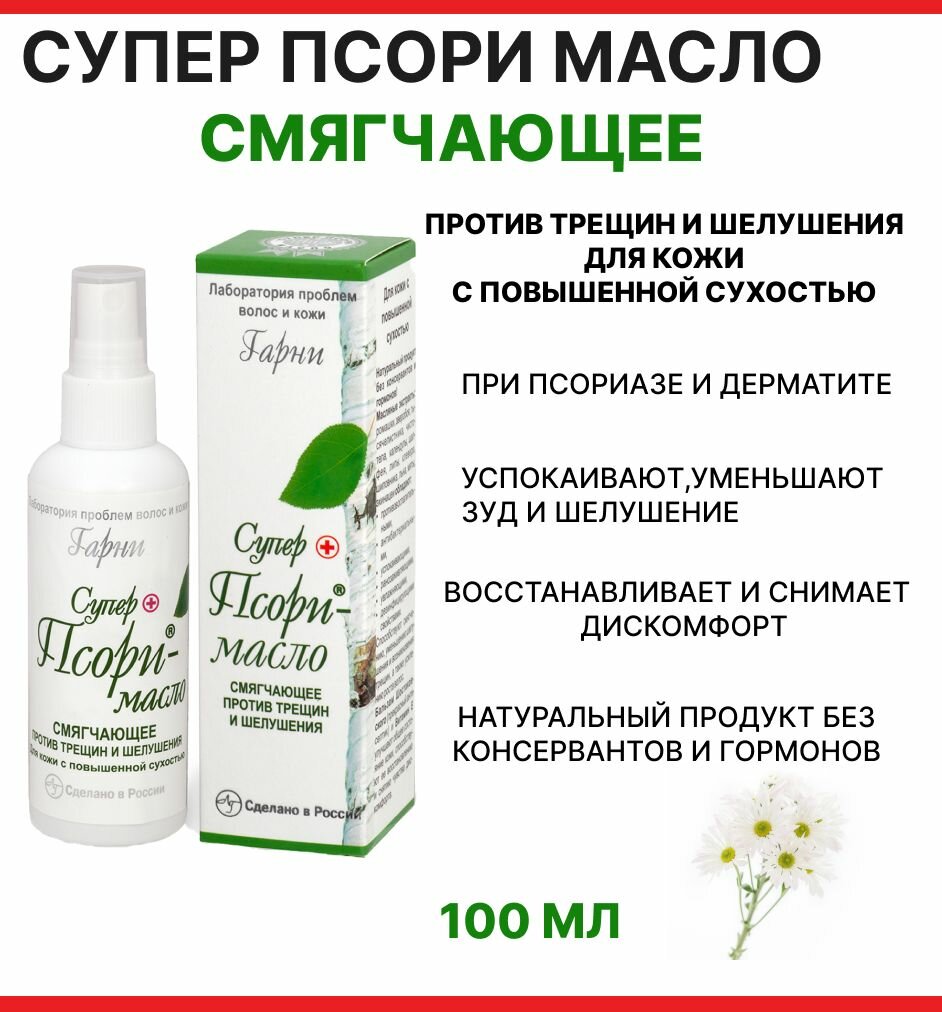 СуперПсори масло смягчающее против трещин и шелушения для кожи с повышенной сухостью 100 мл