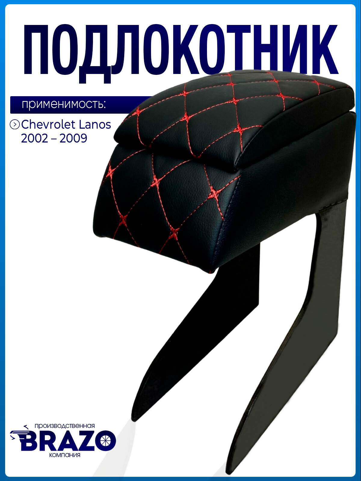 Подлокотник для автомобиля Шевроле Ланос, Подлокотник Chevrolet Lanos, универсальный, красный ромб, Brazo