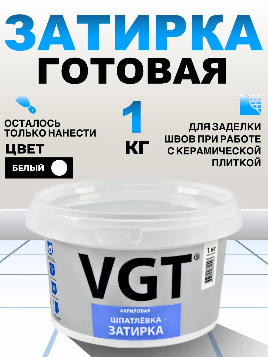 Затирка для плитки готовая белая водостойкая 1 кг