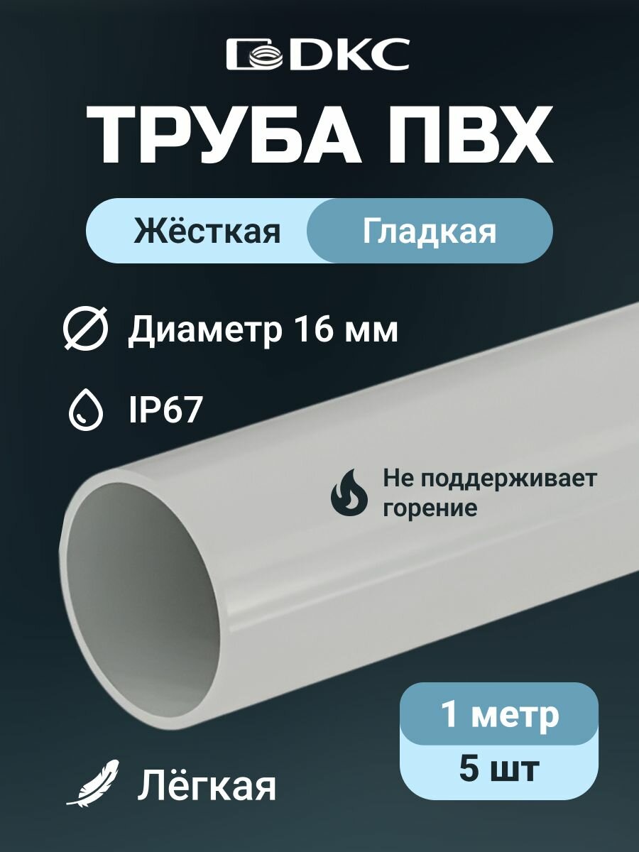 Труба ПВХ DKC гладкая жесткая легкая d16мм серая L1000 5шт.