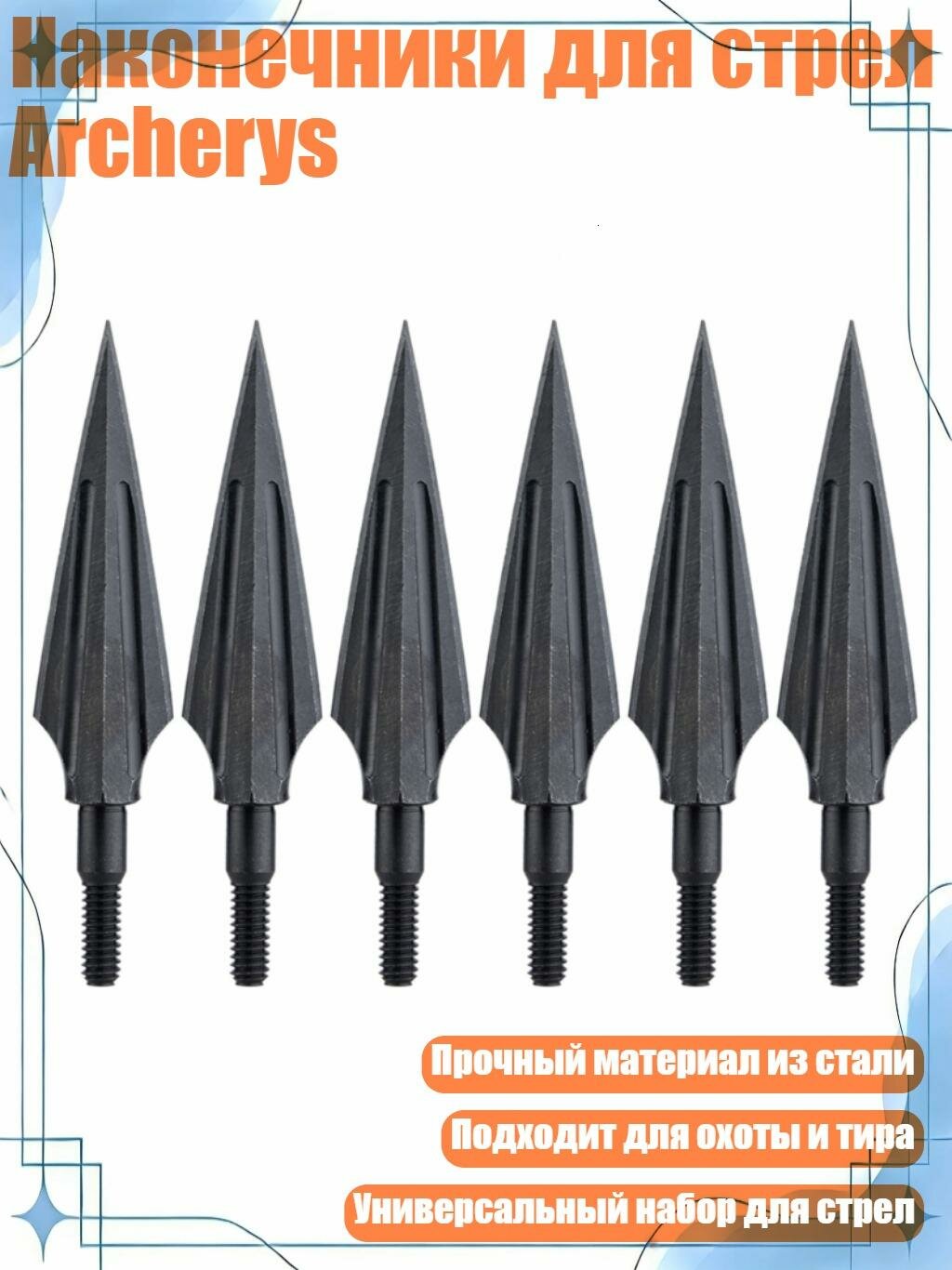 Наконечники для стрел Archerys
