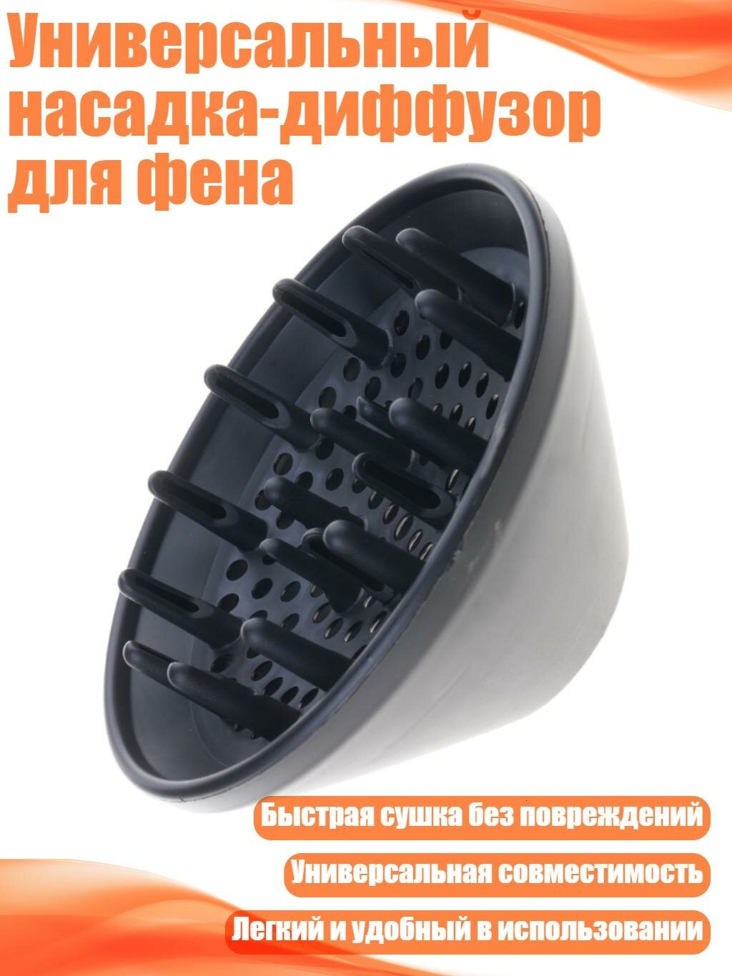 Универсальный насадка-диффузор для фена, Черный